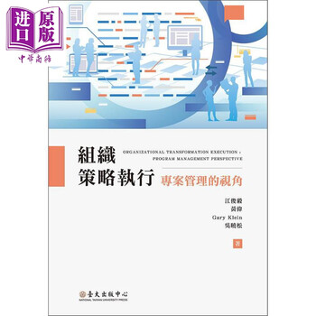 组织策略执行 专案管理的视角 港台原版 江俊毅 黄伟 Gary Klein 吴晓松 台大出版