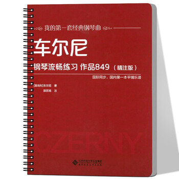 【活页环扣】 车尔尼钢琴流畅练习作品849（精注版） 曲谱教材新书入门教程书籍 大尺寸平铺乐谱 我的