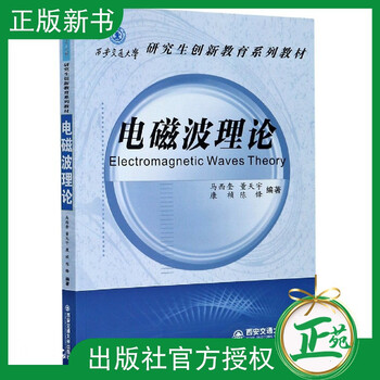 【2021新书】电磁波理论 西安交通大学研究生创新教育系列教材 马西奎 电磁波辐射散射传播分析方法