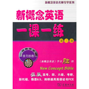 新概念英语一课一练 第三册