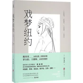 戏梦纽约 (美)周龙章  作 书籍