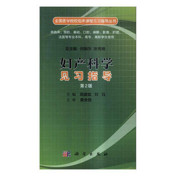 妇产科学见 周建斌 医学 9787030519566