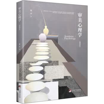 审美心理学(图本)