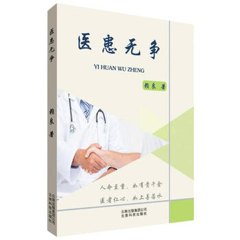 医患无争 赖良  书籍