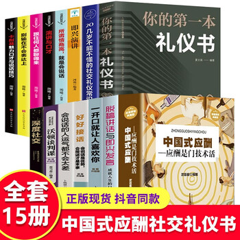 中国式应酬应酬 全15册 你的第一本礼仪书 二十几岁不能不懂得社交礼仪 情商高就是会说话的艺术书