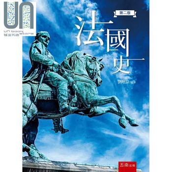 法国史 2版 港台原版 刘增泉 五南图书 文史哲类 国别史