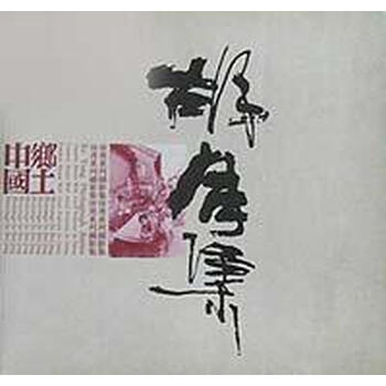 胡同集 徐勇