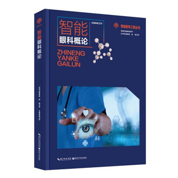 智能眼科概论/智能医学工程丛书