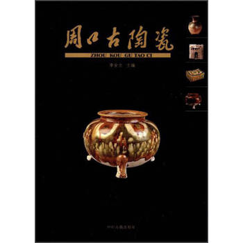 周口古陶瓷 李全立