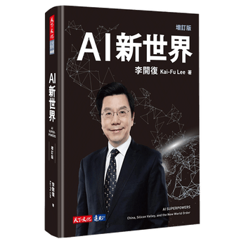 现货台版 AI 新世界(增订版) 中国 硅谷和AI七巨人如何引领发展 商业科技类