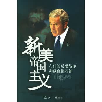新美帝国主义:布什的反恐战争和以血换石油【正版图书】