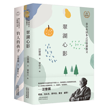汪曾祺小说散文作品（钓人的孩子+翠湖心影）