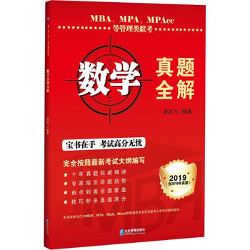 MBA、MPA、MPAcc等管理类联考数学真题全解