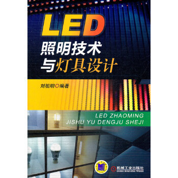 LED照明技术与灯具设计 9787111369028 刘祖明著 机械工业出版社