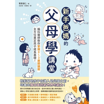 台版 新手爸妈的父母学讲堂 脑科医师教你掌握0-3岁关键期全方位奠定孩子成长基础育
