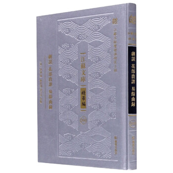 剧说花部农谭易馀曲录(精)/江苏文库