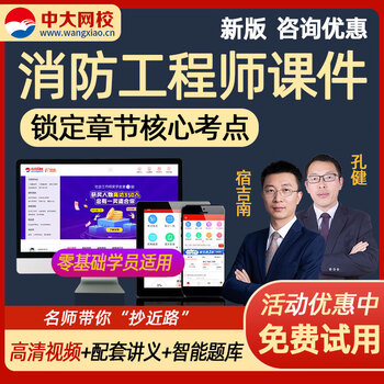 中大网校2022注册一级消防工程师视频课件题库软件网课真准题库APP教材精讲真题解析消防安全技术tz 消防技术实务 章节课【教材精讲+在线讲义】