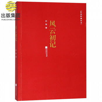 风云初记/红色经典丛书