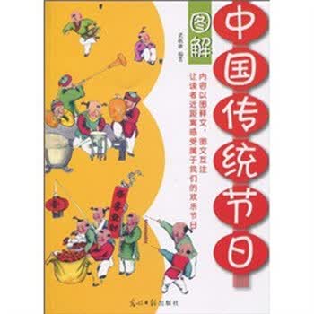 图解中国传统节日