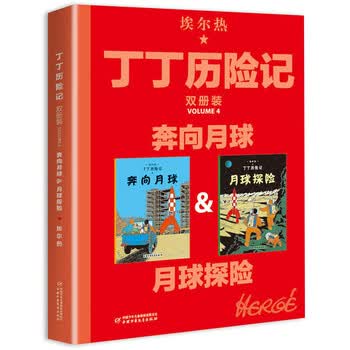 丁丁历险记大开本漫画书 全新双册装月球探险奔向月球绘本故事书连环画小学生二年级课外书 非注音版中国少
