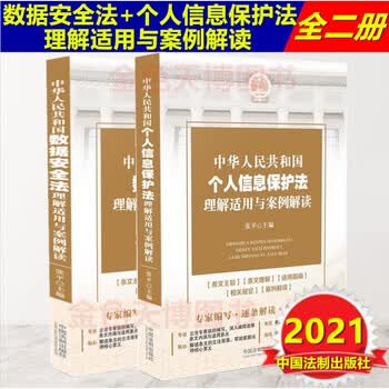 2册中华人民共和国个人信息保护法理解适用与案例解读+中华人民共和国数据安全法理解适用与案例解读  中国法制出版社