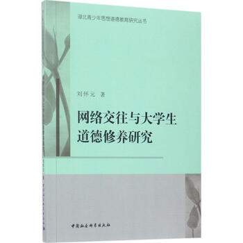 网络交往与大学生道德修养研究