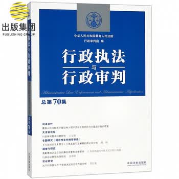 行政执法与行政审判(总第70集)