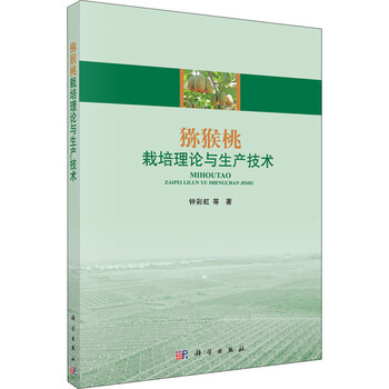 猕猴桃栽培理论与生产技术 钟彩虹 等  书籍