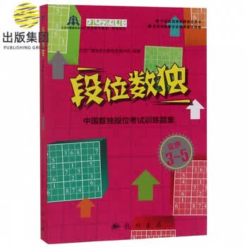 段位数独(中国数独段位考试训练题集业余3-5)