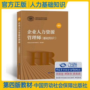 备考官方正版2022年人力资源管理师基础知识企业人力资源管理人员一级三级二级四级教材资料考试通用书籍
