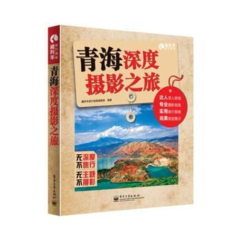 青海深度摄影之旅 【正版书】