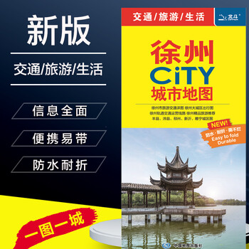 徐州city城市地图徐州地图徐州市地图 交通旅游图 城区图 轨道地区图 徐州交通旅游生活便携随身带地图册