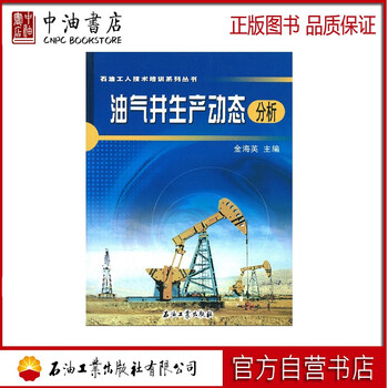 油气井生产动态分析 石油工业出版社 9787502176228