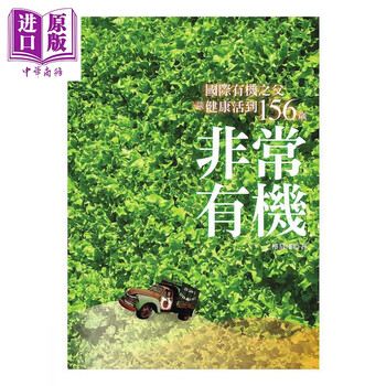 非常有机 国际有机之父谈健康活到156岁 二版 港台原版 楼慕瑾 联经出版 养生 保健食疗