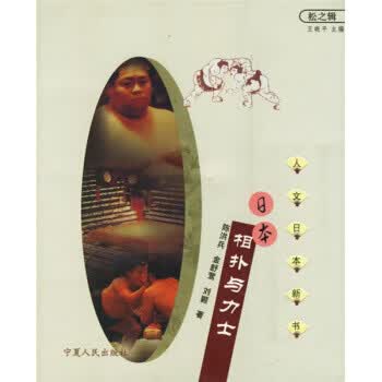 日本相扑与力士