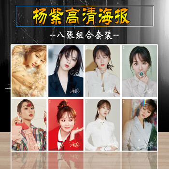 杨紫海报高清壁纸墙贴周边生日礼物同款照片超大挂画宿舍装饰礼品 杨紫海报(8张随机)