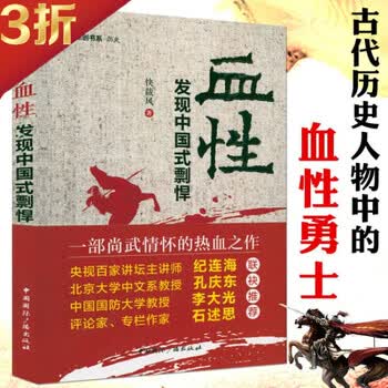 【3折】血性：发现中国式剽悍