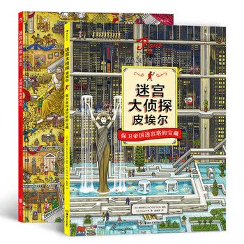 寻找被盗的迷宫石+保卫帝国迷宫塔的宝藏（迷宫大侦探皮埃尔，套装2册）：马伯庸亲子书单同款（浪花朵朵）