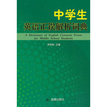 中学生英语正误解析词典 李树桃　主编