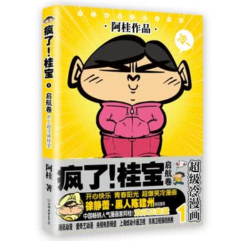 24册全套（可选单册） 疯了桂宝漫画书全套24册阿桂的书桂宝大全集儿童漫画书搞笑幽默爆笑校园漫画书 1，起航卷