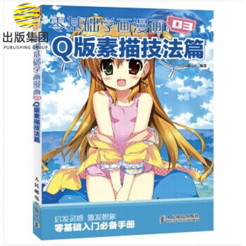 零基础学画漫画(3Q版素描技法篇)