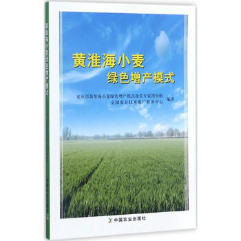 黄淮海小麦绿色增产模式 书籍