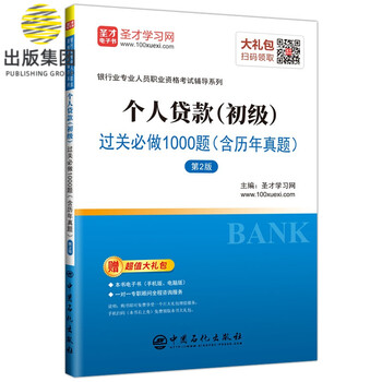 个人贷款（初级）过关必做1000题（含历年真题）（第2版）