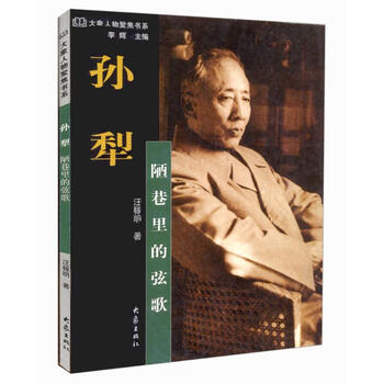 孙犁---陋巷里的璇歌  汪稼明  作 书籍