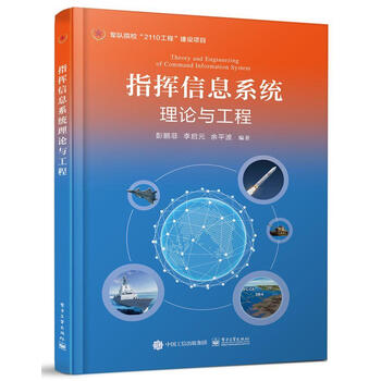 指挥信息系统理论与工程 彭鹏菲等 9787121385230 电子工业出版社