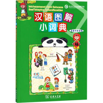 汉语图解小词典(恩德贝莱语版)