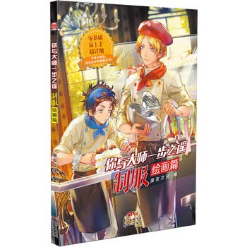 你与大师一步之遥:制服绘画篇