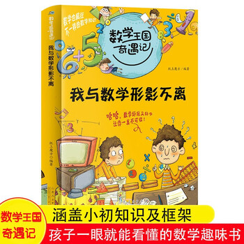 数学王国奇遇记 我与数学形影不离6-8-12岁阶梯数学思维启蒙训练5分钟玩出专注力儿童科普大百科知识