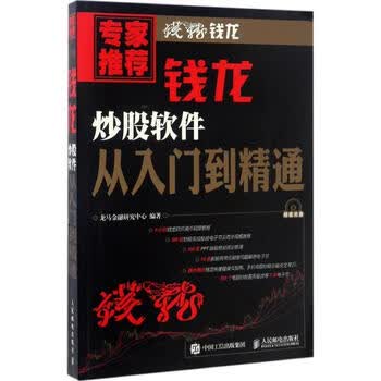 钱龙炒股软件从入门到精通 龙马金融研究中心