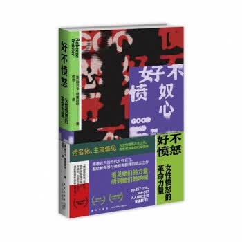 好不愤怒：女性愤怒的革命力量